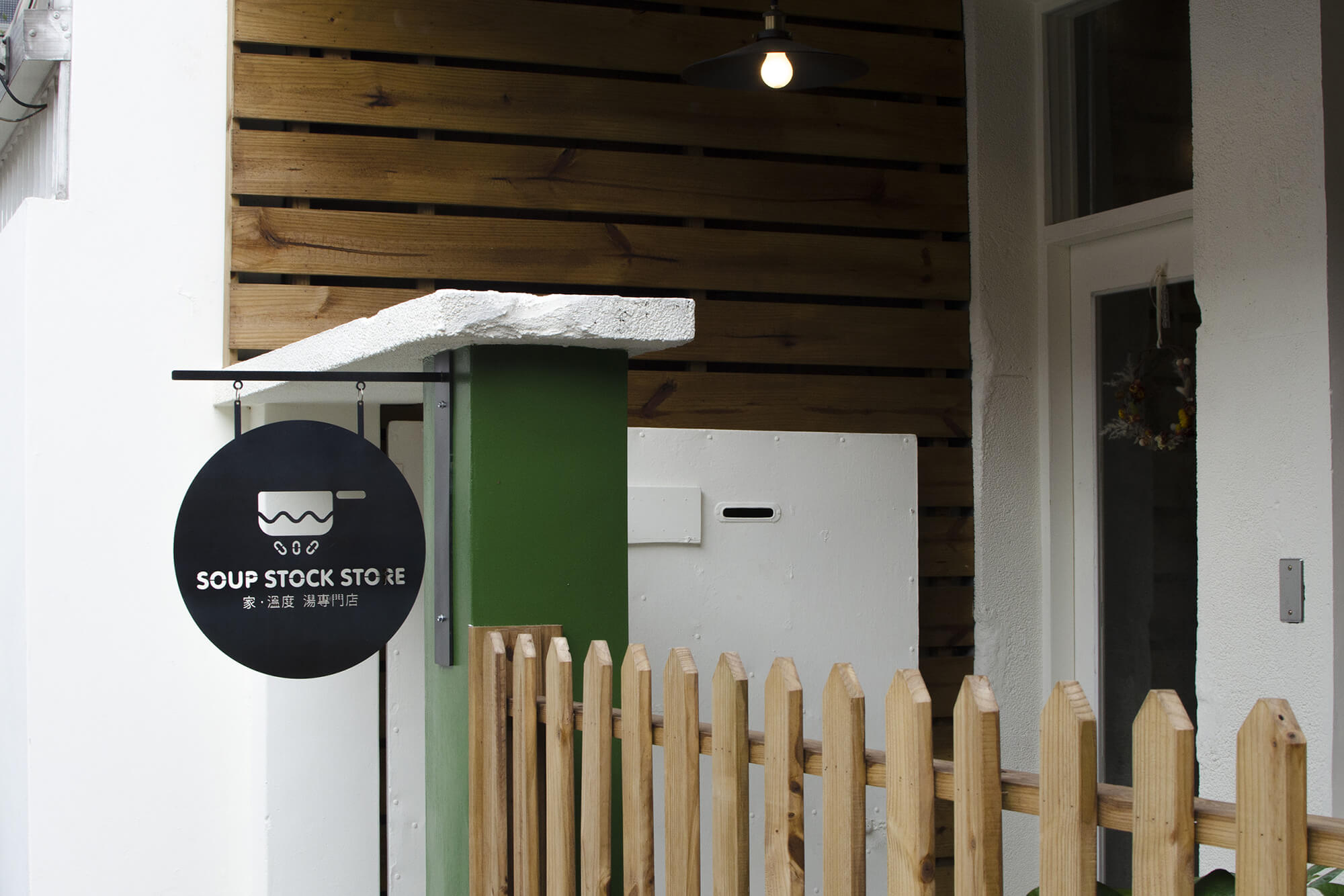 家．溫度 湯專門店 - 松原好日品牌設計Sunthingood Design